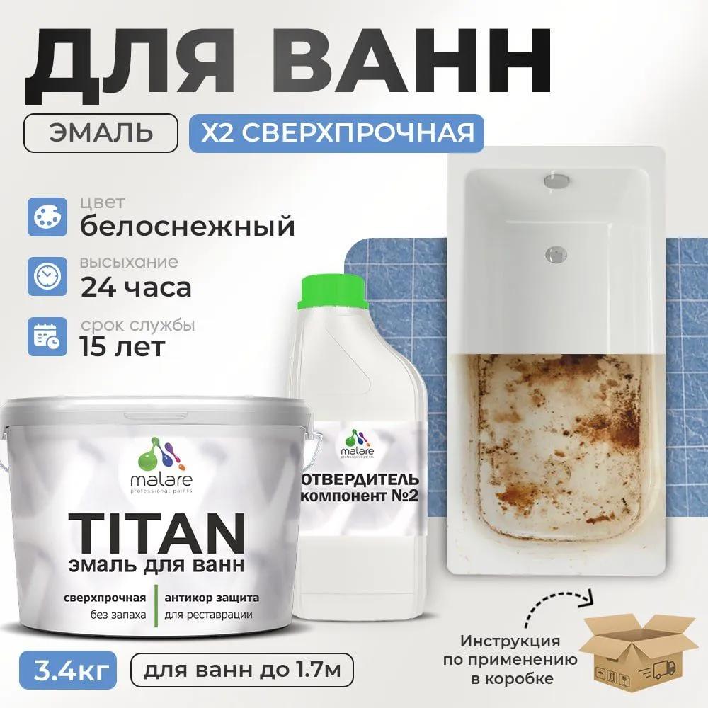 Эмаль жидкий акрил Malare Professional Titan Prof_экованна_1 для реставрации ванн раковин и ...