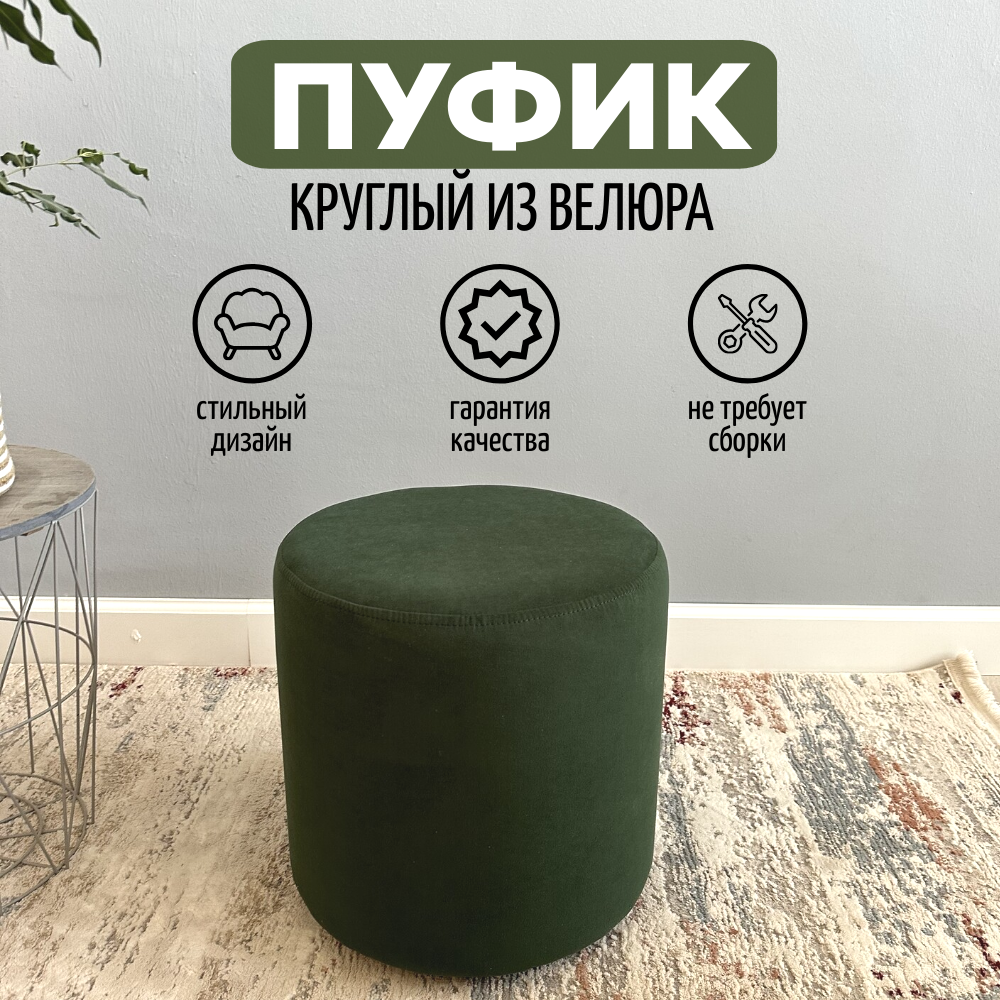 Пуф велюр Удобно тёмно-зеленый 37 x 38 см ️ купить по цене 2099 ₽/шт. в ...