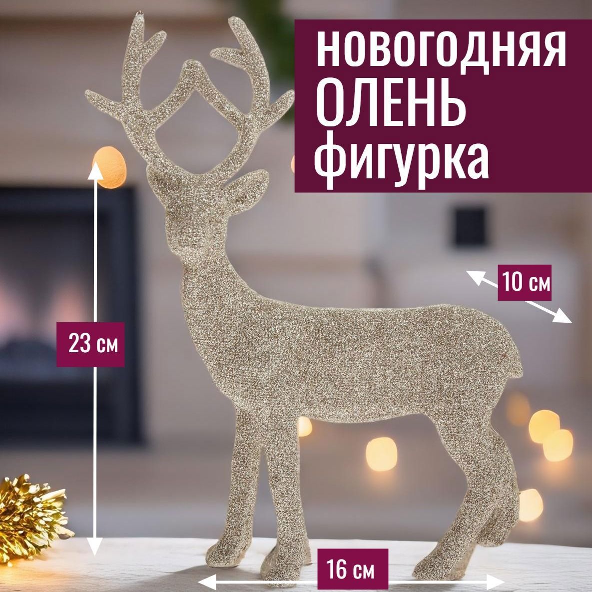 Новогодняя фигурка Олень 7цветов-декор 23 см цвет серый / серебристый ️ ...