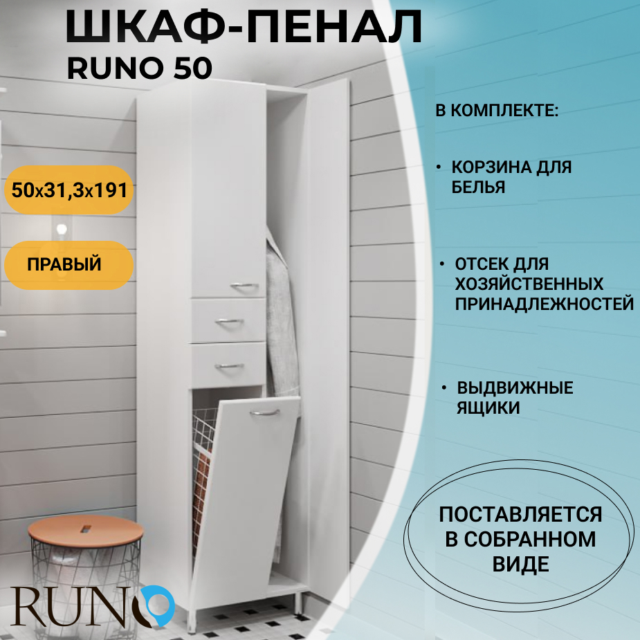 Пенал для ванной комнаты Runo 50 см правый с корзиной для белья ...
