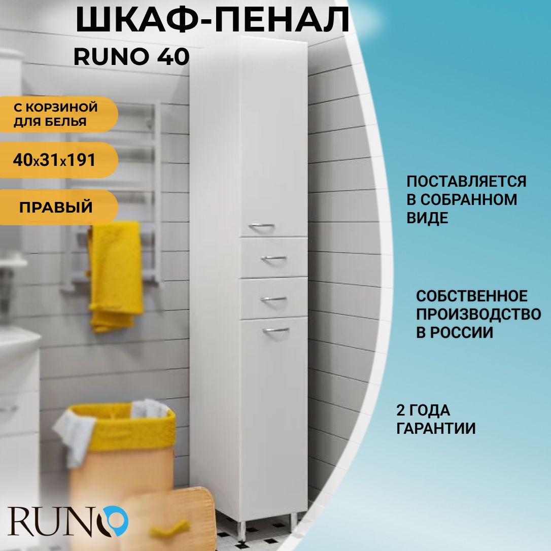 Пенал для ванной комнаты Runo 40 см правый с корзиной для белья ...