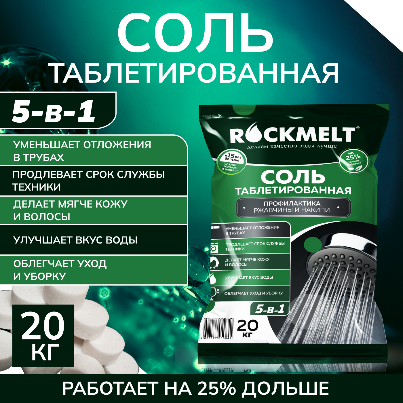 Соль таблетированная Rockmelt 5 в 1 20 кг ️ купить по цене 2 299 ₽ в Москве с доставкой в ...