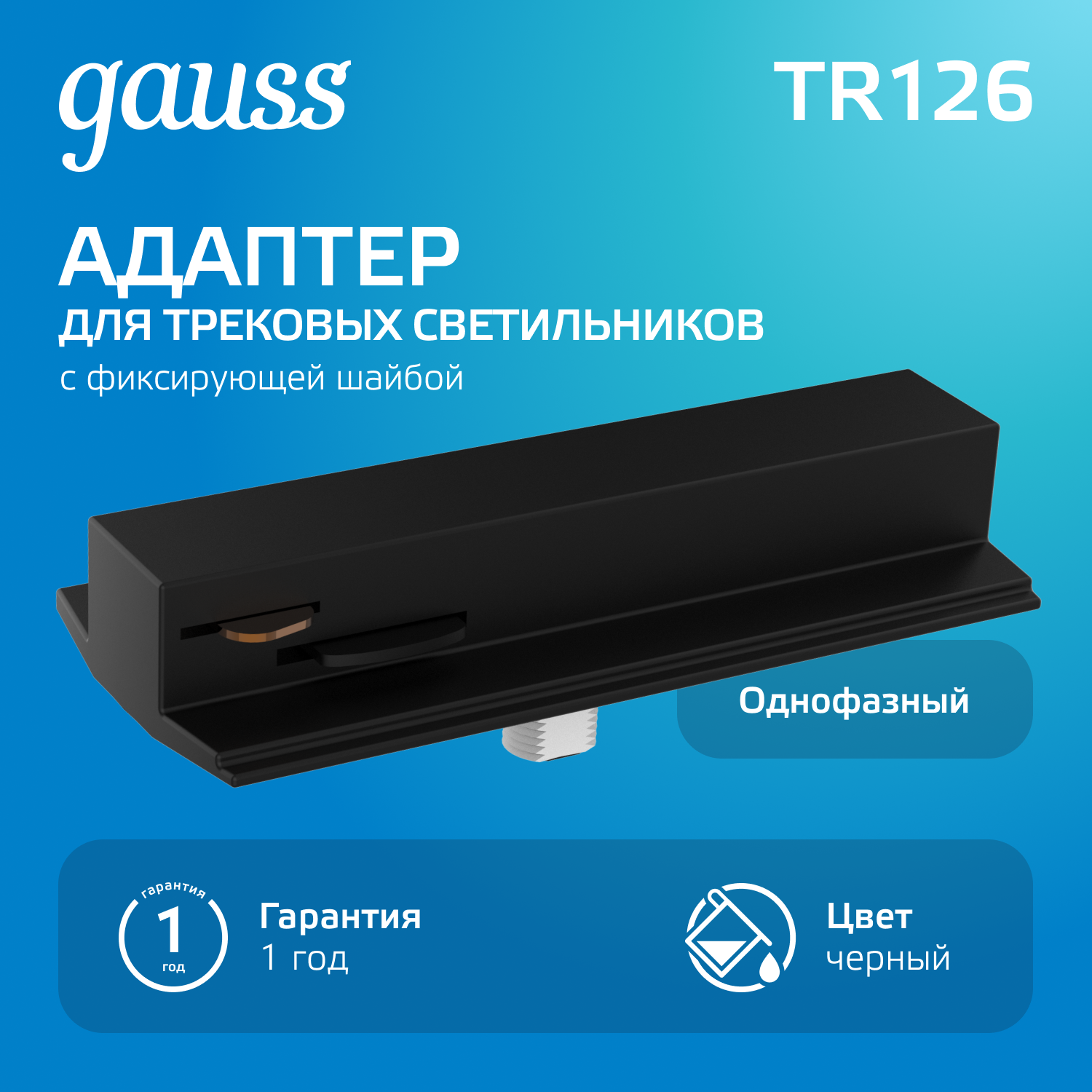 Адаптер Gauss TR126 для подключения светильника к трековой системе цвет ...
