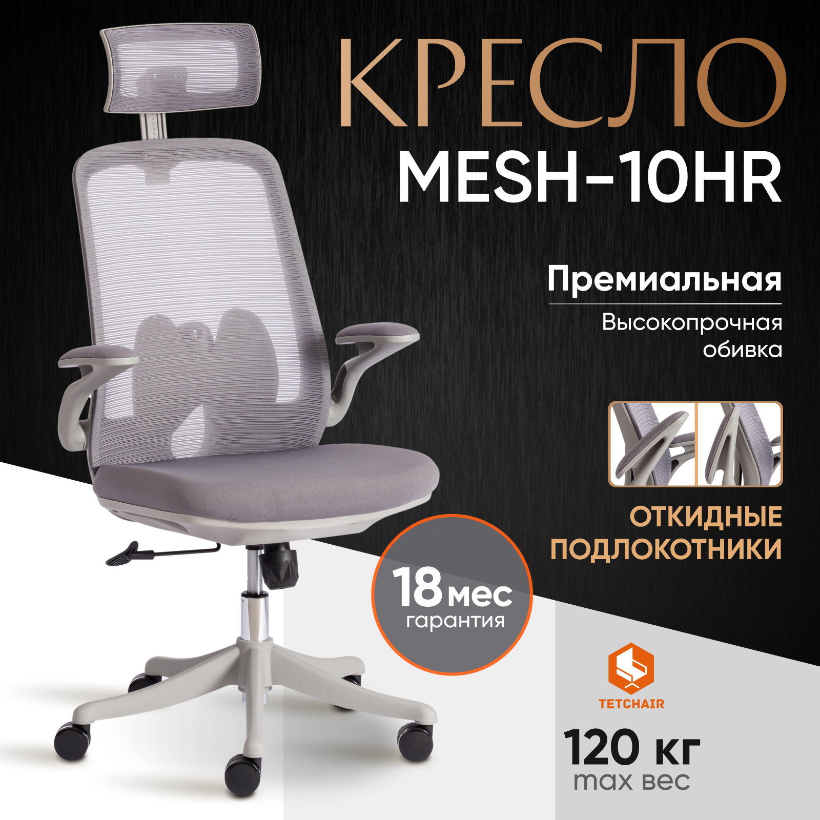 Офисное кресло Tetchair MESH-10HR ткань цвет серый ️ купить по цене 15 390 ₽ в Москве с ...