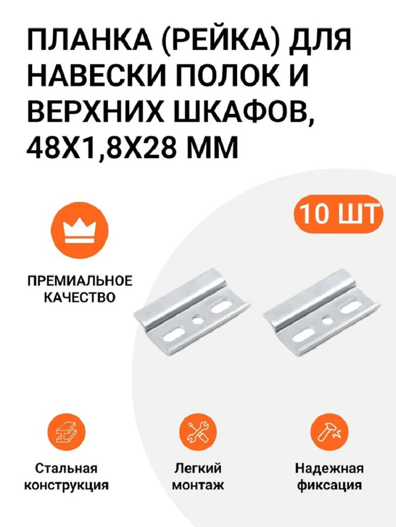 Планка Инталика (рейка) для навески полок и верхних шкафов 48x1.8x28 мм ...