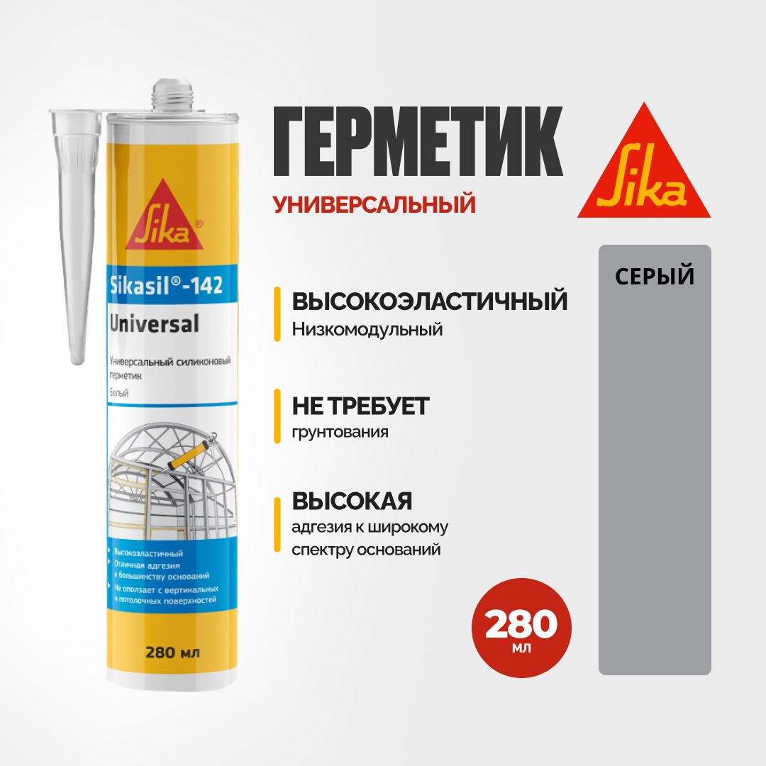Герметик силиконовый Sika Sikasil-142 Universal серый 280 мл ️ купить по цене 680 ₽/шт. в Москве ...