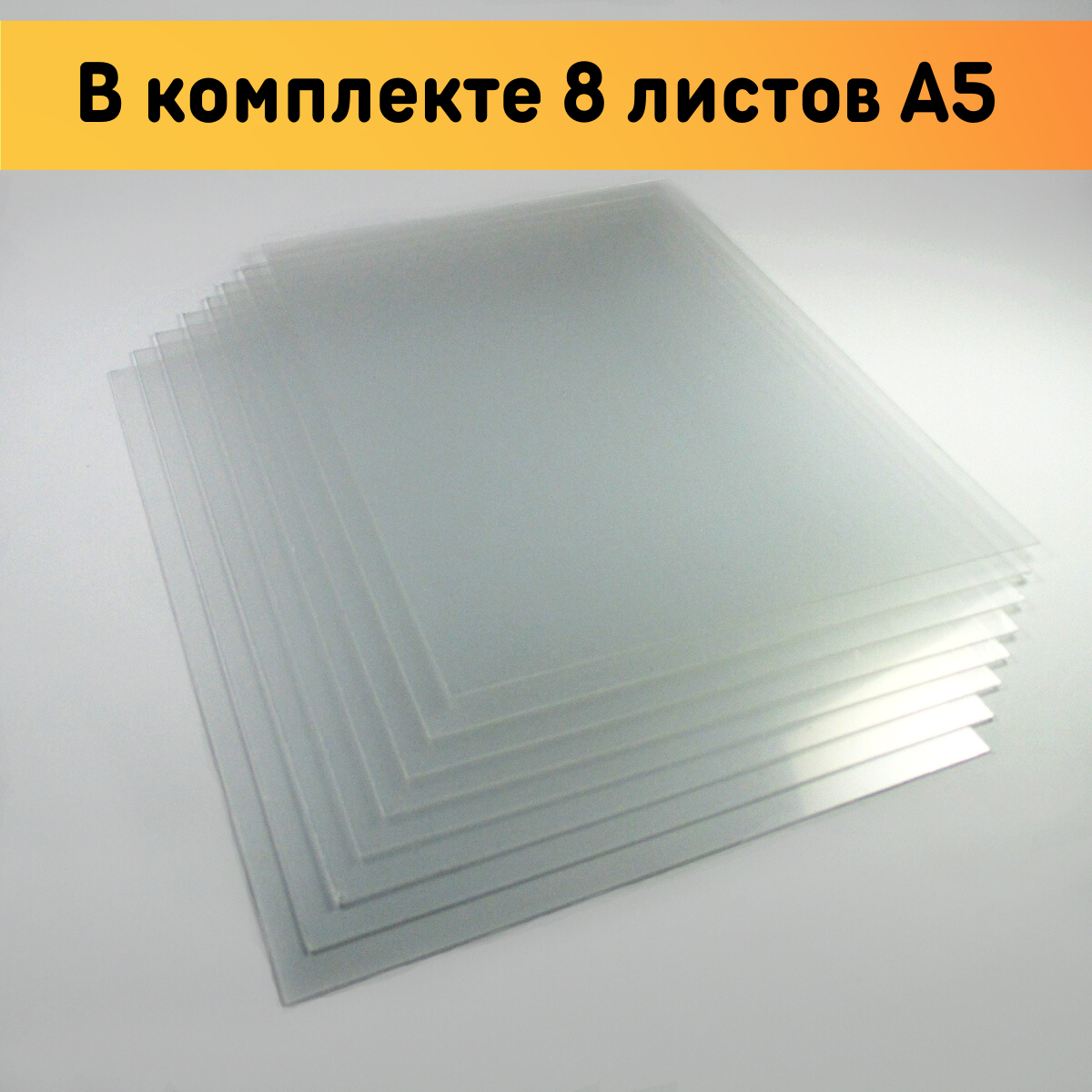 ПЭТ листовой Оргстекло прозрачный А5 148x210x1мм 8шт ️ купить по цене ...