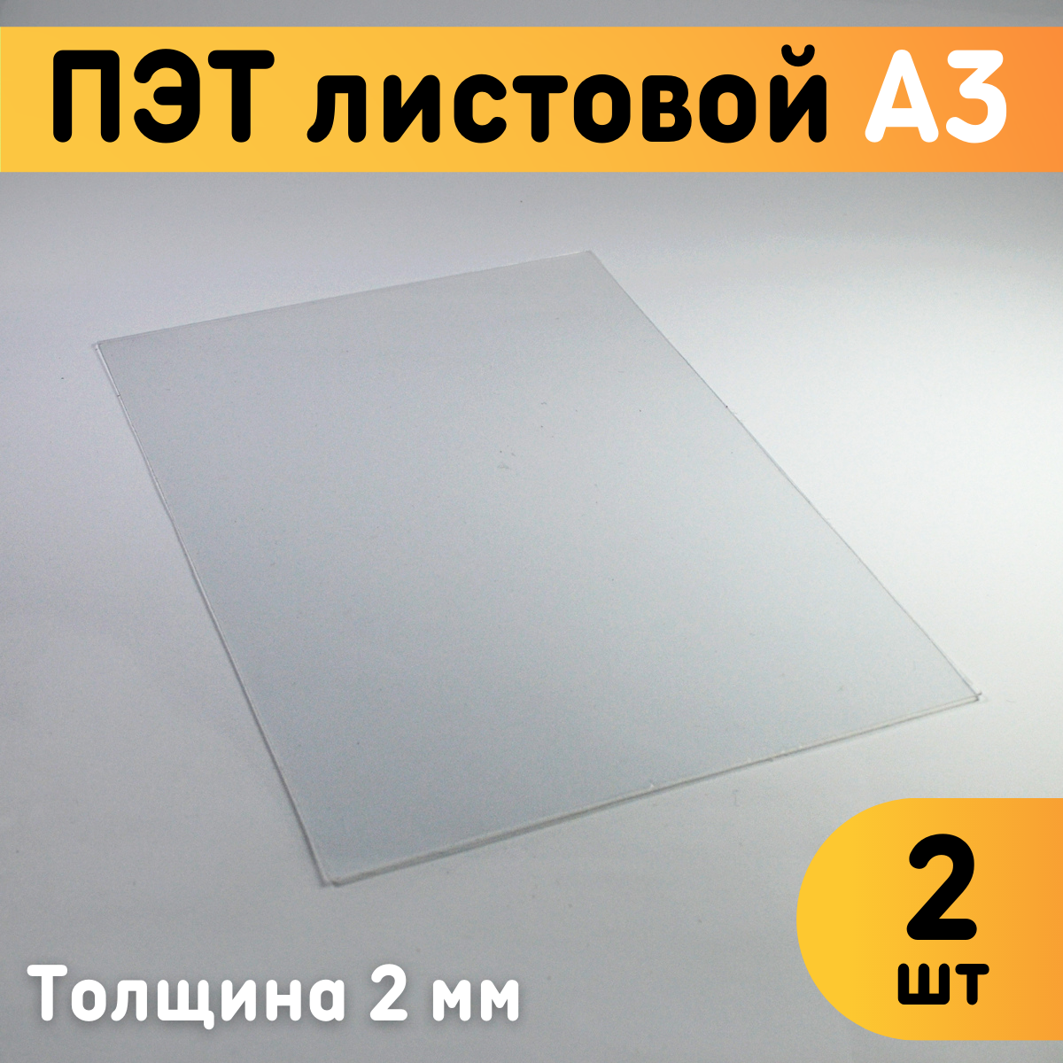 ПЭТ листовой Оргстекло прозрачный А3 297x420x2мм 2шт ️ купить по цене ...