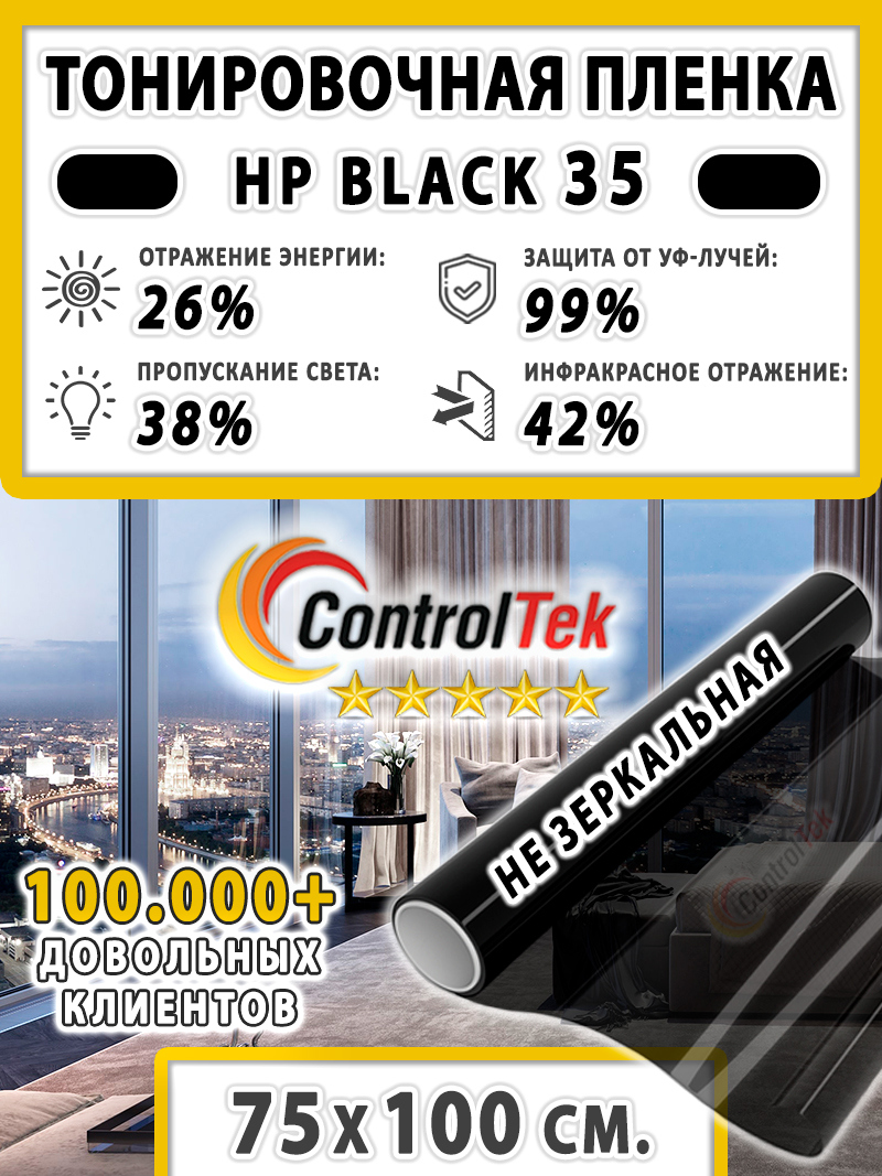 Пленка самоклеящаяся для стекла Controltek CT - HP Black 35 (home) 0.75x1 м цвет черный ️ купить ...
