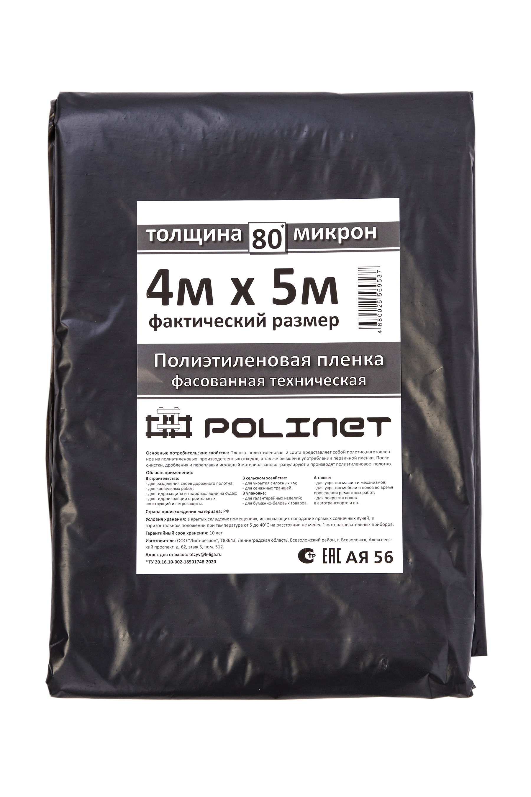 Плёнка техническая Polinet 80мкм 4x5м 20м² ️ купить по цене 316,04 ₽ в ...