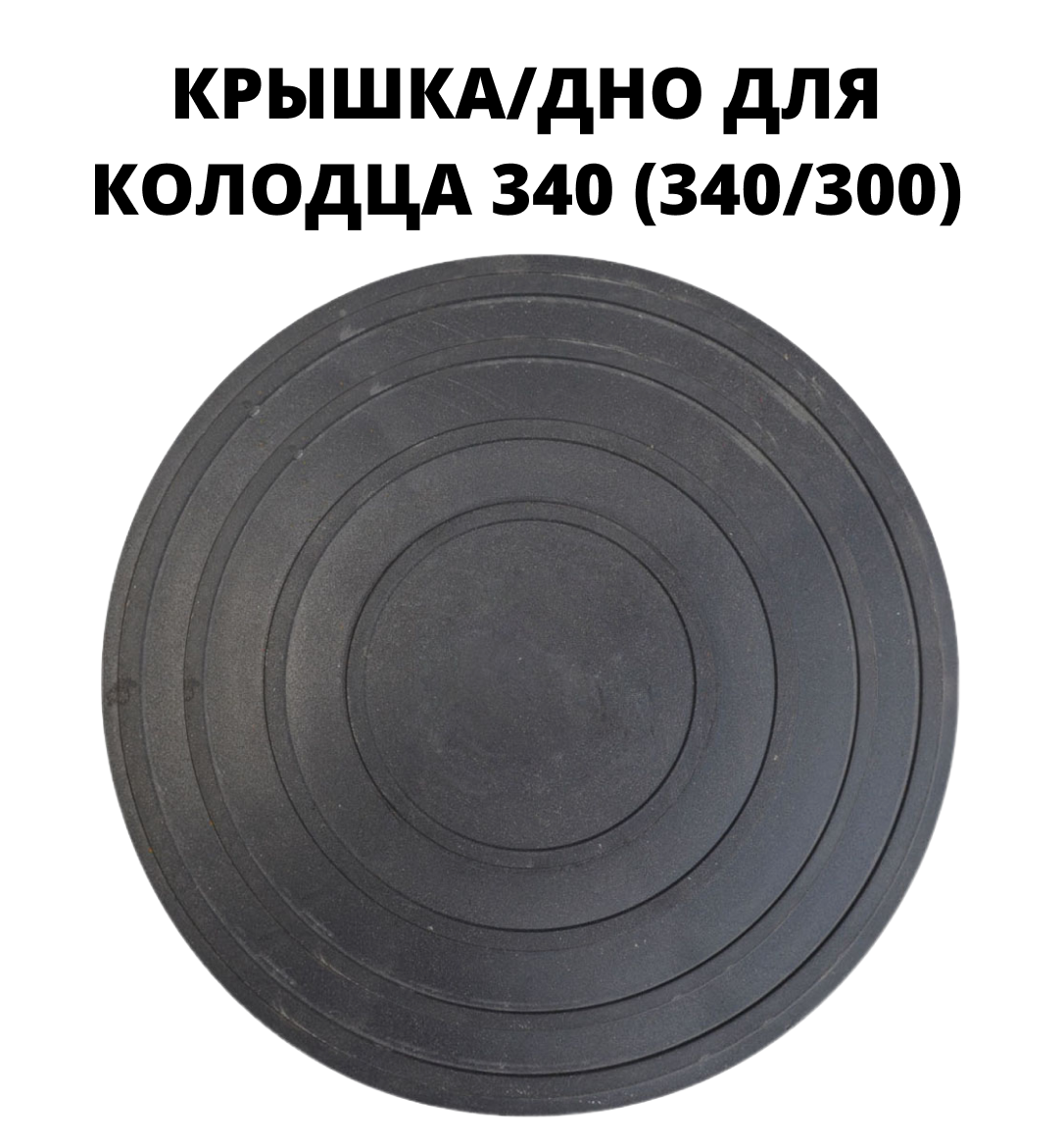 Крышка/дно колодца Эколайн 340мм черный ️ купить по цене null ₽/шт. в ...