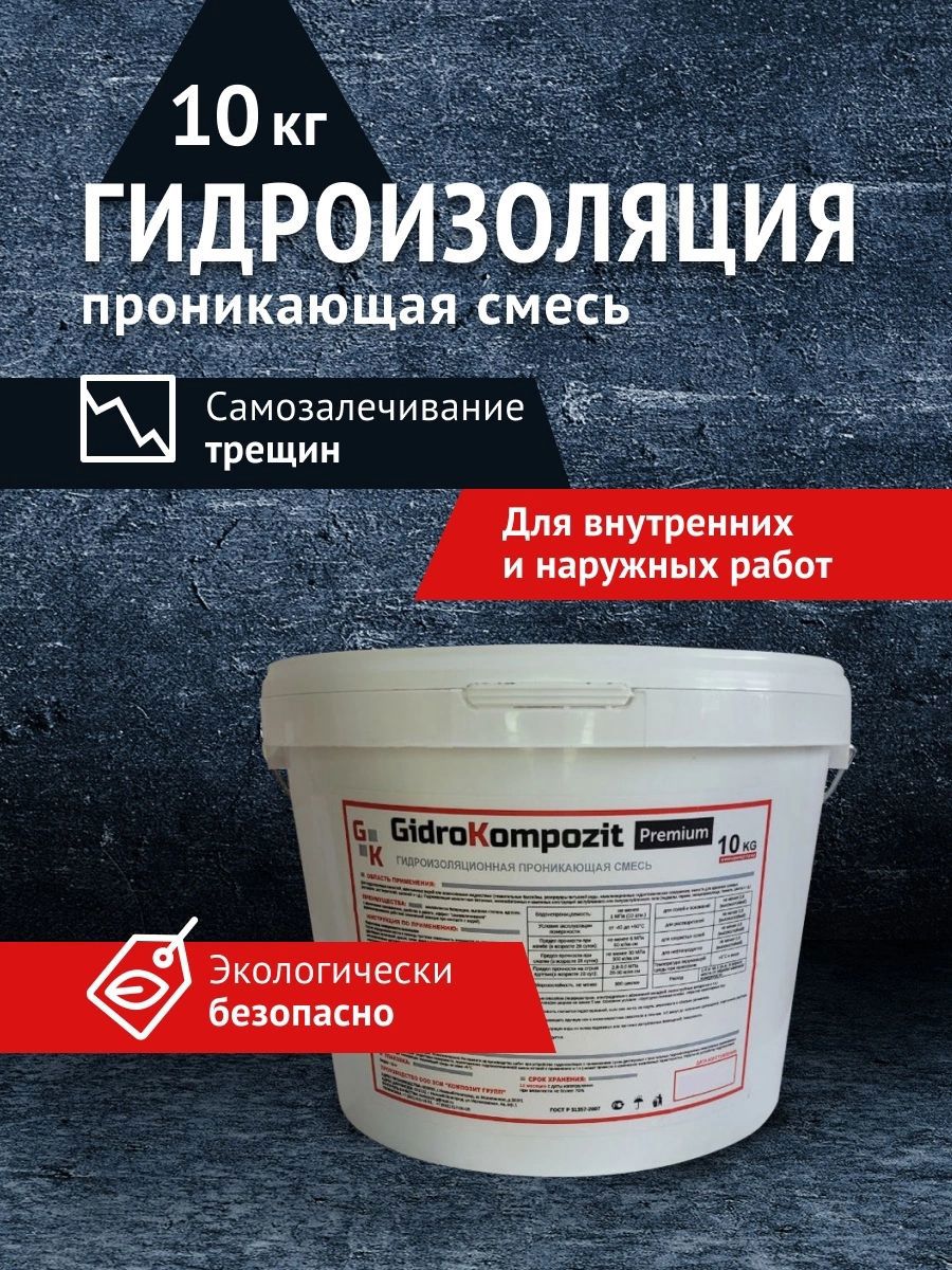 Проникающая гидроизоляция Гидрокомпозит Premium на цементной основе ...