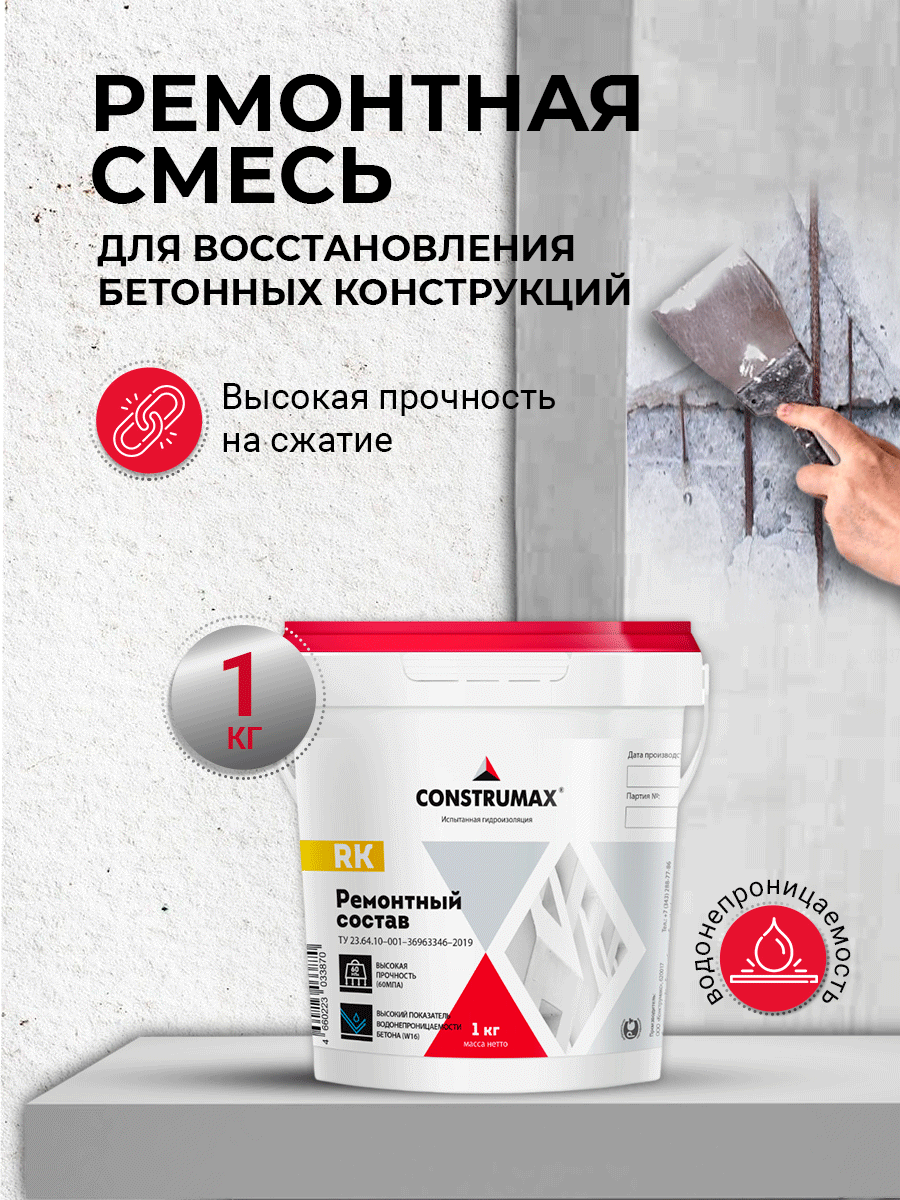 Ремонтная смесь Construmax RK 1кг серый ️ купить по цене 550 ₽/шт. в ...