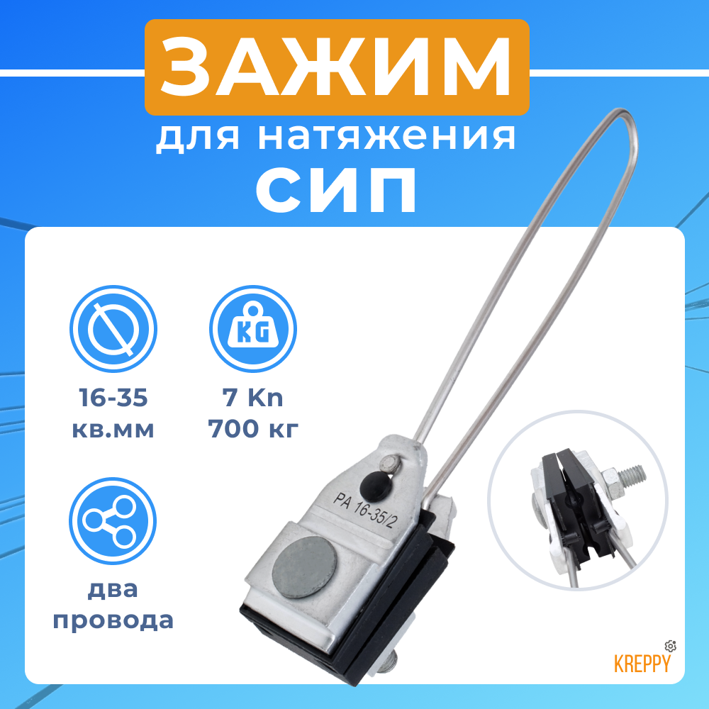 Зажим анкерный PA 16-35-2 для СИП 16-35 кв. мм ️ купить по цене 670 ...