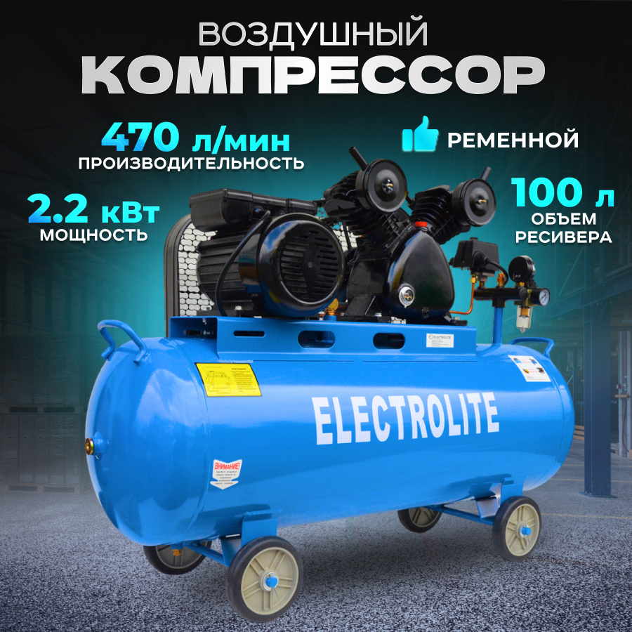 Компрессор поршневой масляный Electrolite 470/100 А1524, 100 л, 470 л/мин ️ купить по цене 47 ...