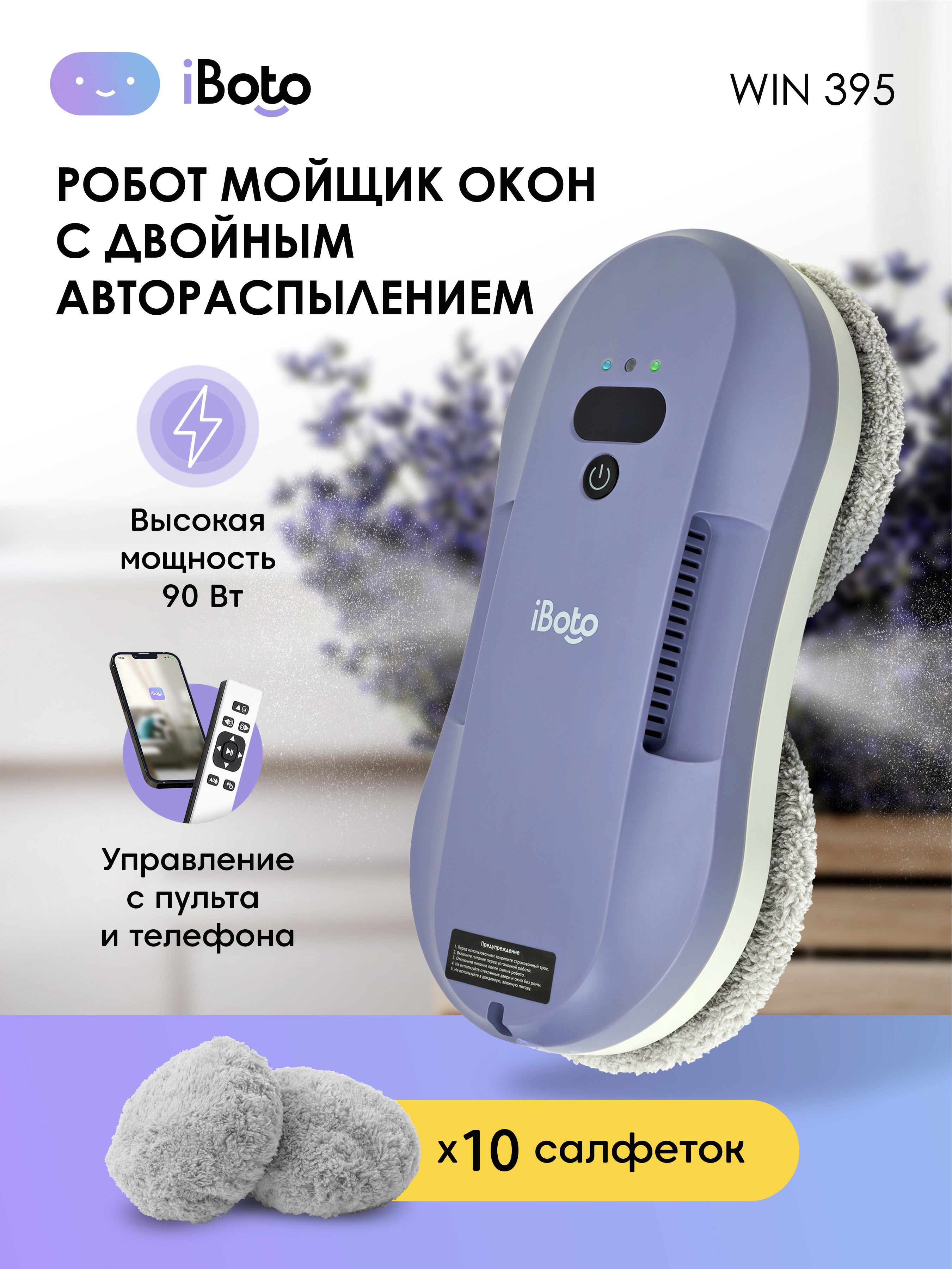 Робот мойщик окон iBoto Win 395 лавандовый 90 Вт ️ купить по цене 12 990 ₽ в Москве с доставкой ...