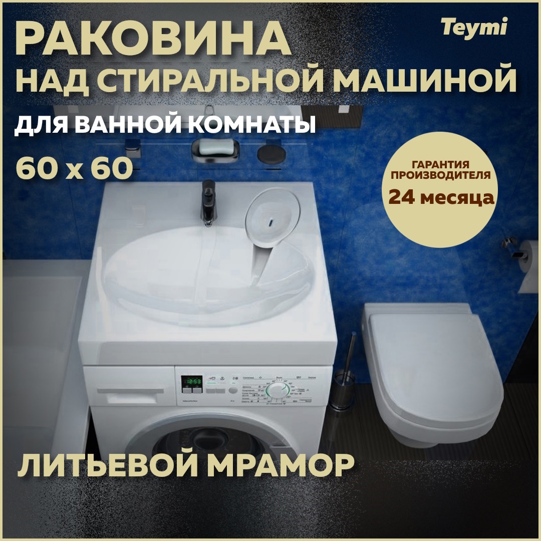 Раковина Teymi T50412 над стиральной машиной 60см ️ купить по цене 8152 ...