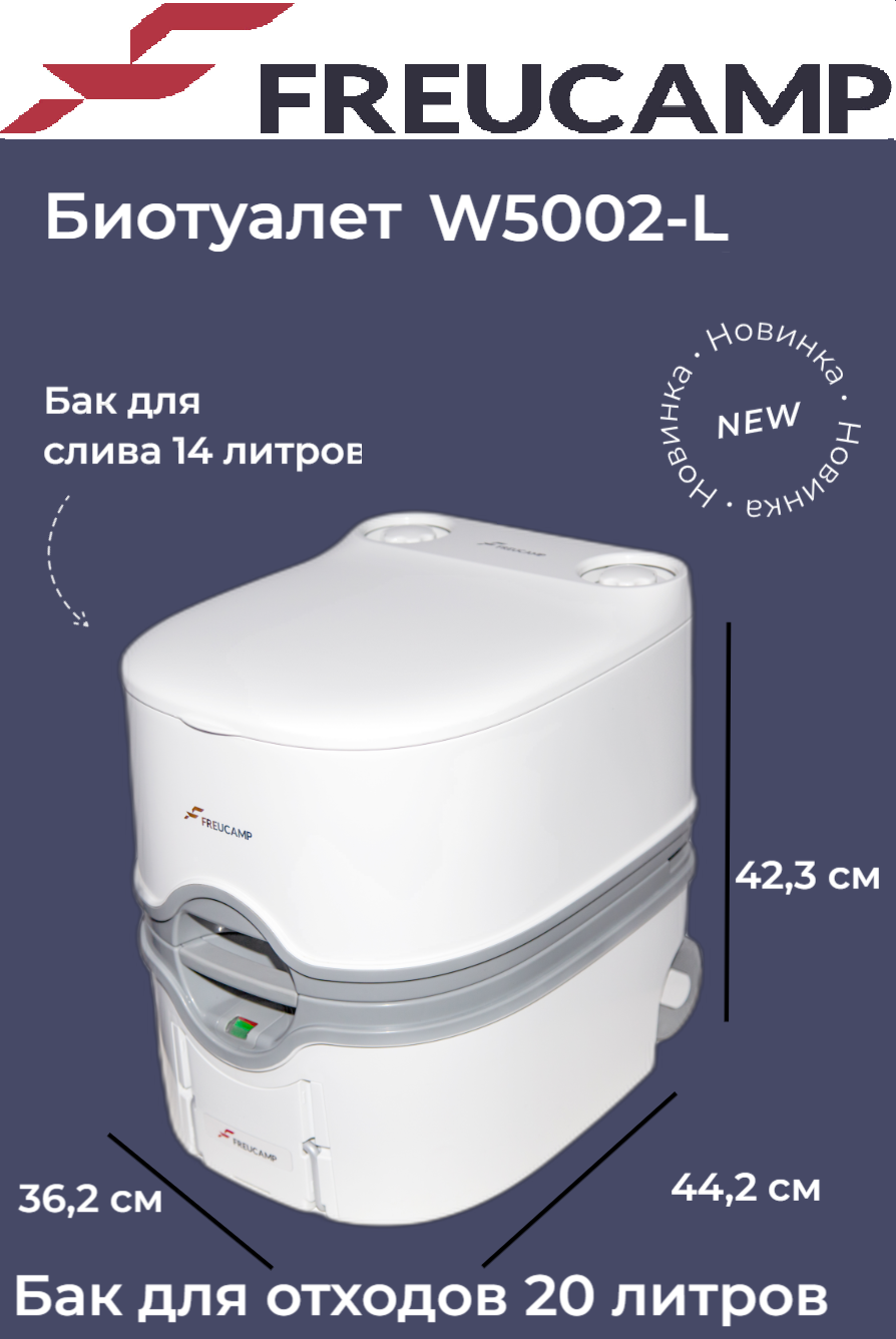 Биотуалет Freucamp 3J-W5002-L с тележкой 20 л ️ купить по цене 12 200 ...