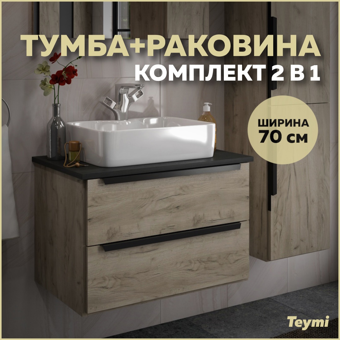 Тумба под раковину Teymi Helmi F00197 70см с раковиной цвет светлое ...