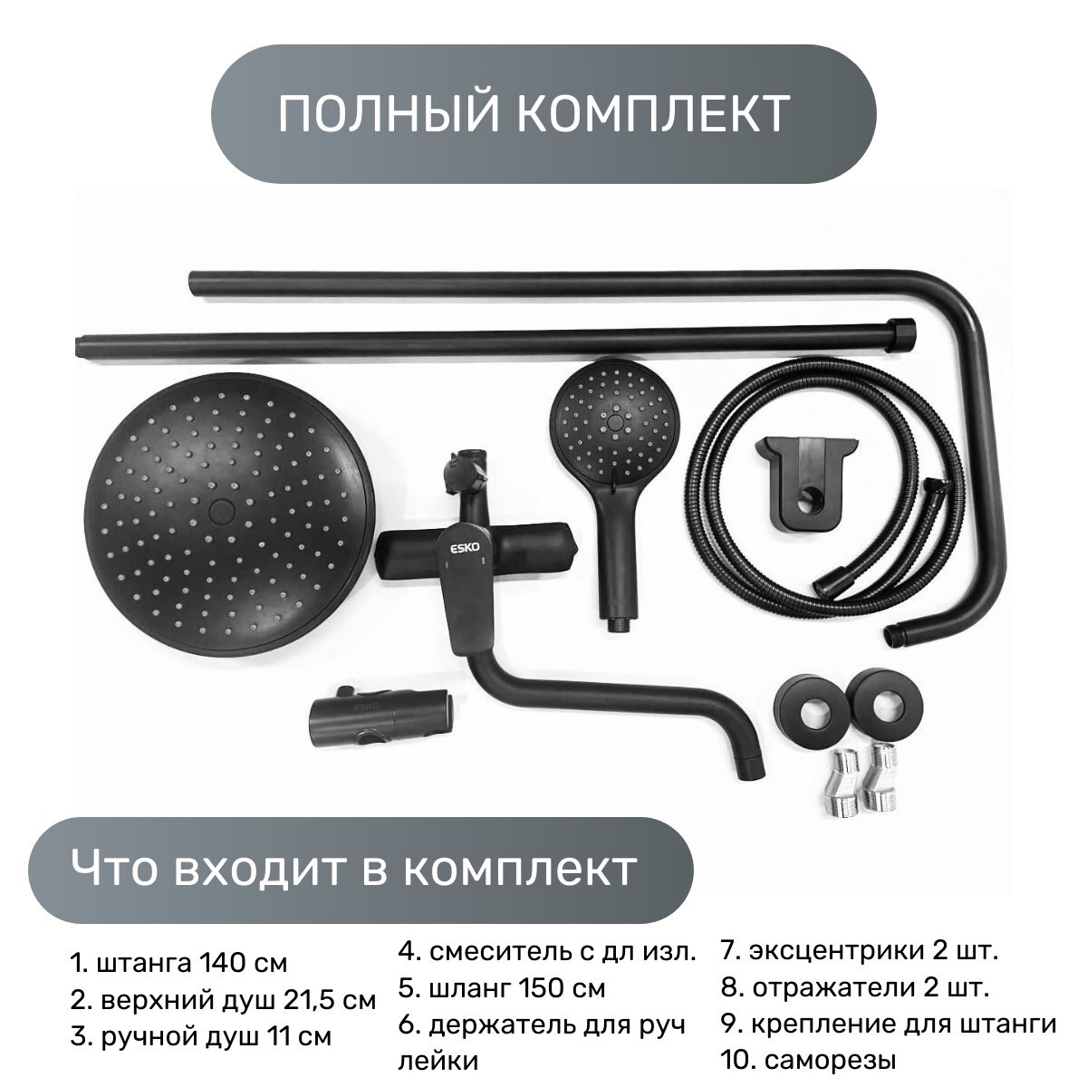 Душевая система со смесителем с длинным изливом EL_ST31Black ESKO LINE ...