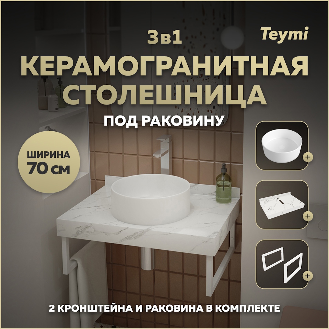 Комплект TEYMI Helmi F13992 Столешница керамогранитная 70 см белый ...