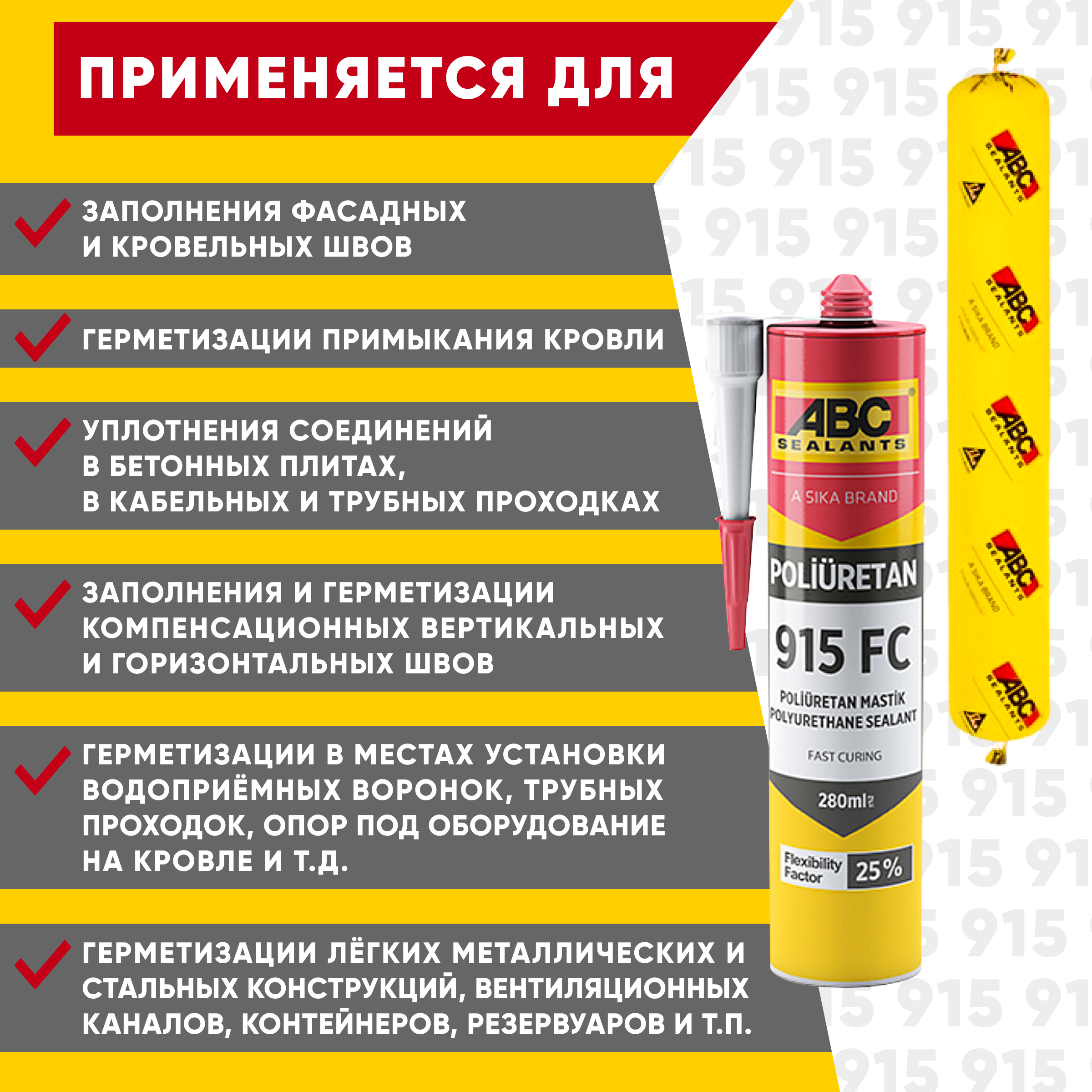Герметик полиуретановый Abc 915 FC PU Sealant цвет RAL 9010 280 мл 2шт ️ купить по цене 1 400 ...
