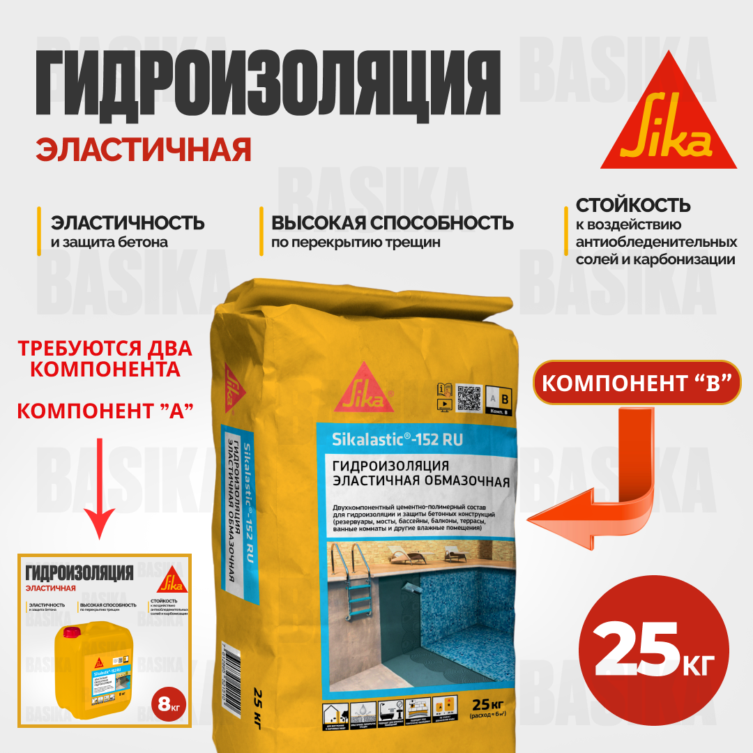 Гидроизоляция цементная Sika Sikalastic® 152 RU 25кг ️ купить по цене 1 ...