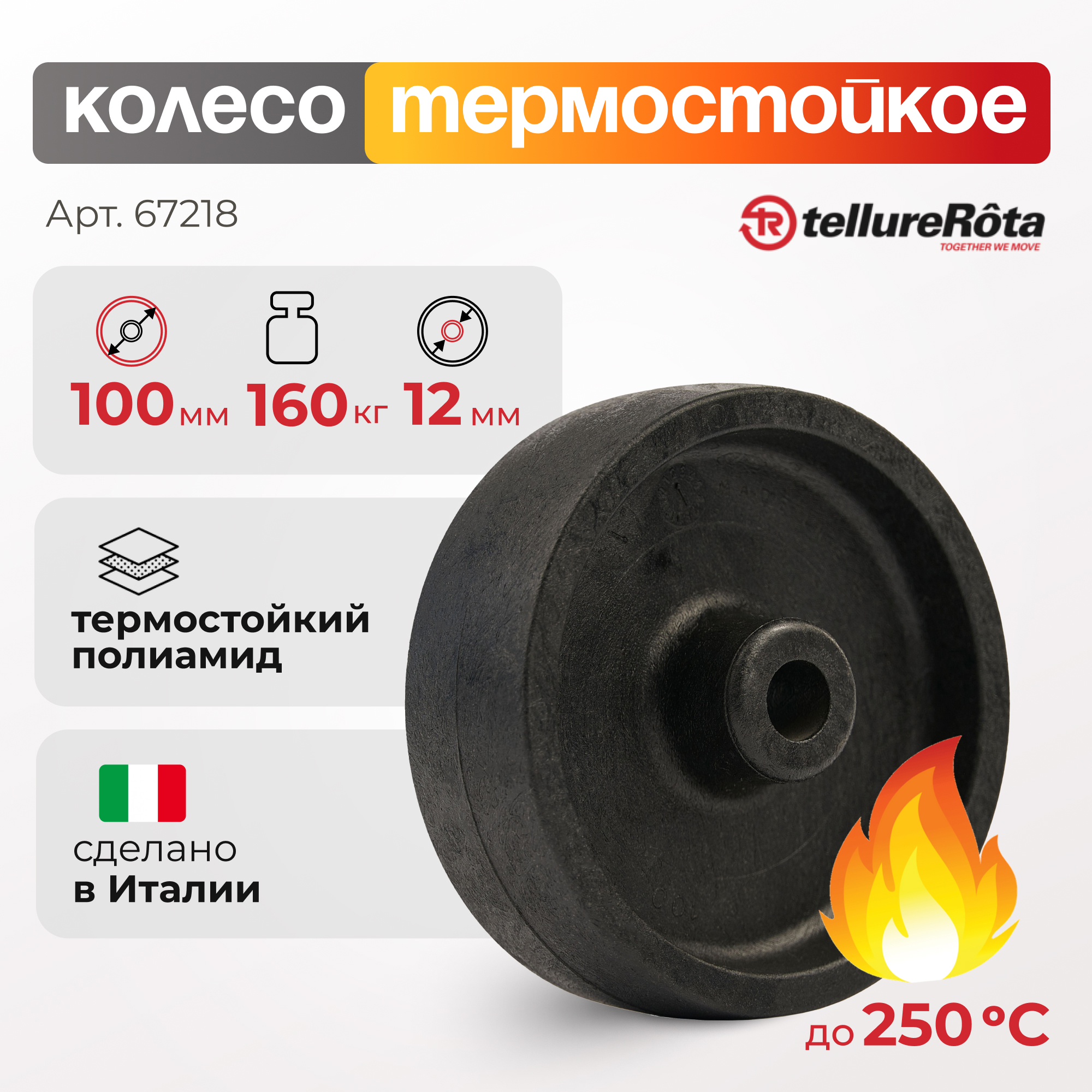 Колесо термостойкое Tellure Rota 67218 под ось диаметр 100 мм ...