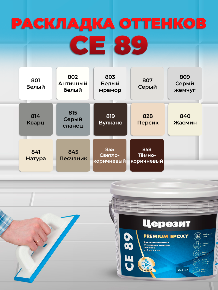 Затирка эпоксидная для плитки Церезит CE 89 2.5кг цвет белый ️ купить ...