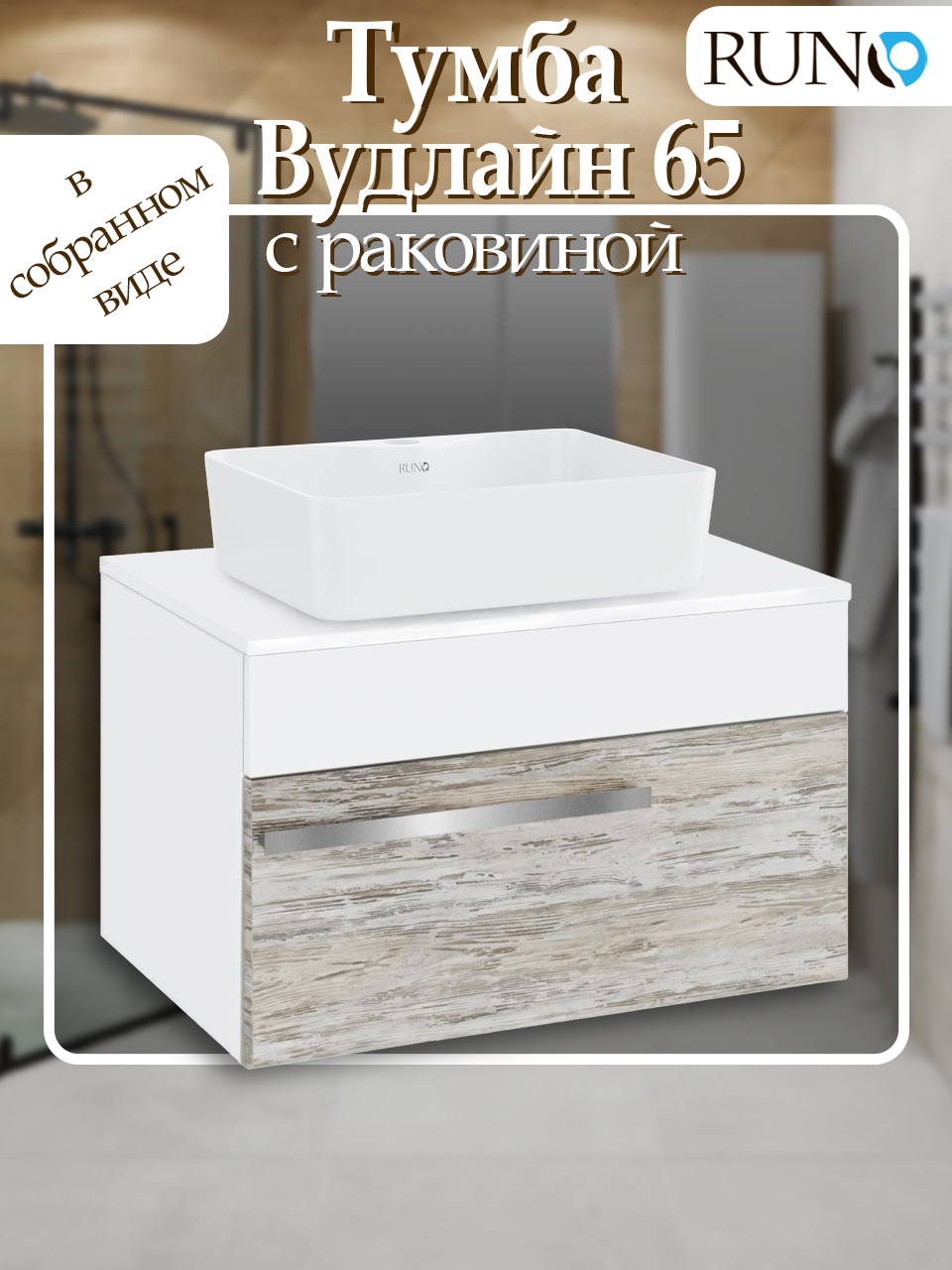 Тумба под раковину в ванную комнату Runo Вудлайн 00-00001009_Lavello ...