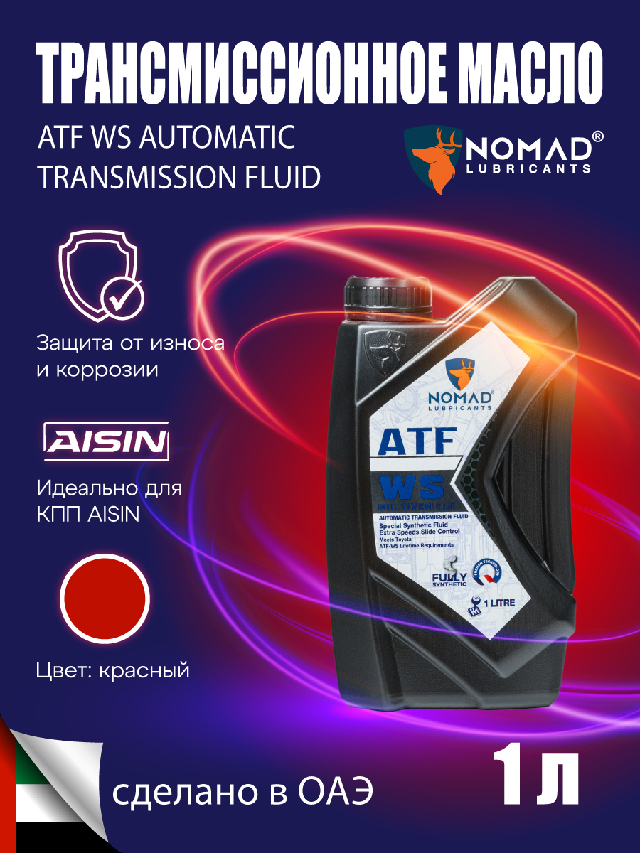 Масло трансмиссионное Nomad ATF WS 1 л 92278226 ️ купить по цене 1106 ₽/шт. в Москве с доставкой ...