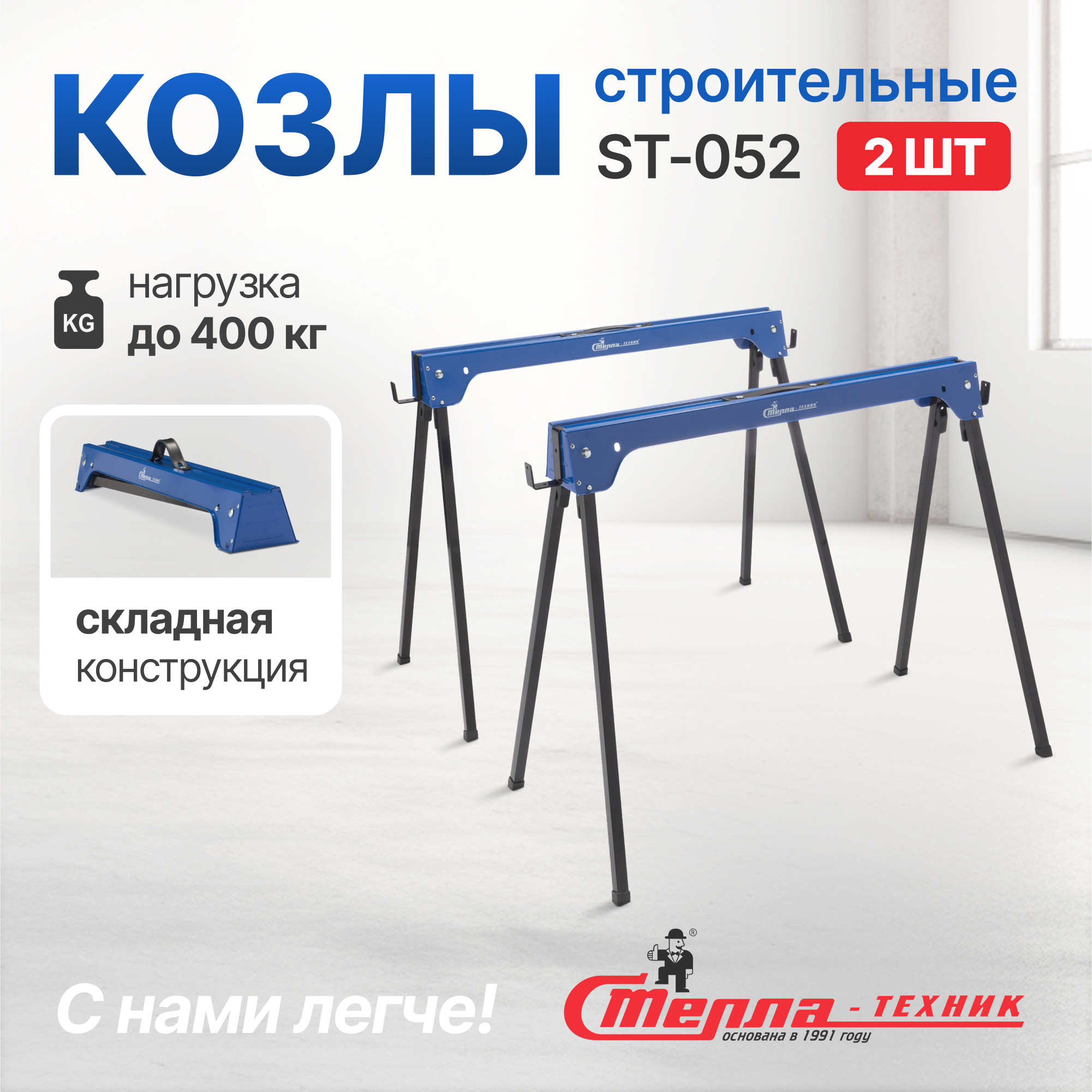 Козлы строительные складные Стелла-Техник ST-052 ️ купить по цене 8466 ...