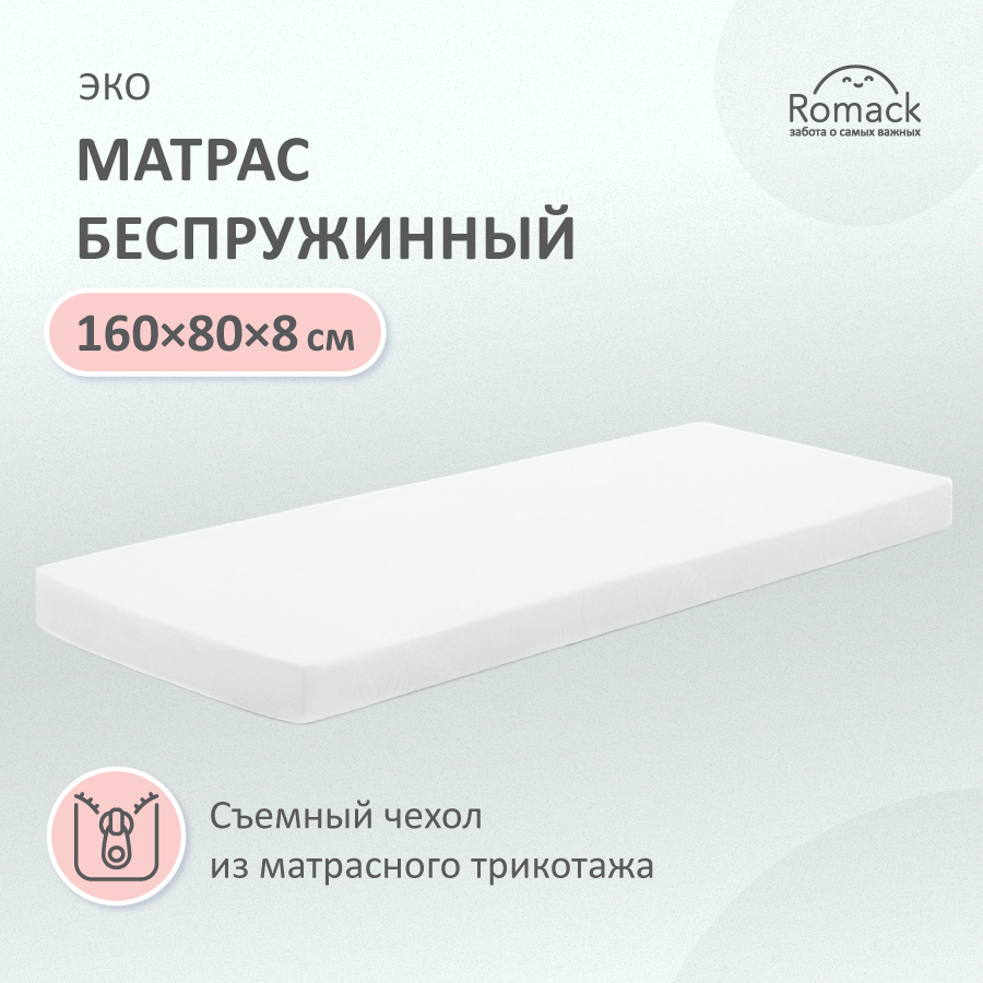 Матрас Romack Матрас 160x80 1000-159 80x160x8 см беспружинный 1 ...