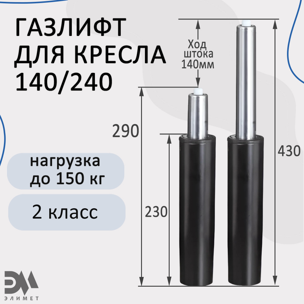 Газпатрон для офисного кресла Элимет 140x240 класс 2 ️ купить по цене ...