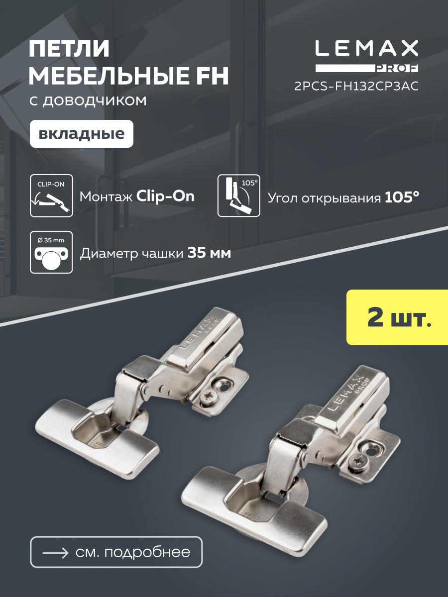 Петля вкладная с эксцентриком Lemax Prof 2 шт ️ купить по цене 414 ₽ в Москве с доставкой в ...