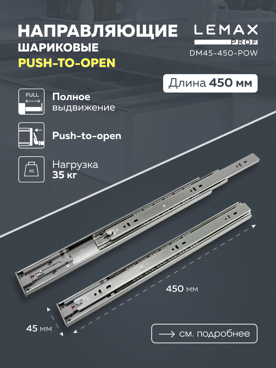 Направляющие шариковые полного выдвижения push-to-open Lemax Prof 45/450 мм ️ купить по цене 787 ...