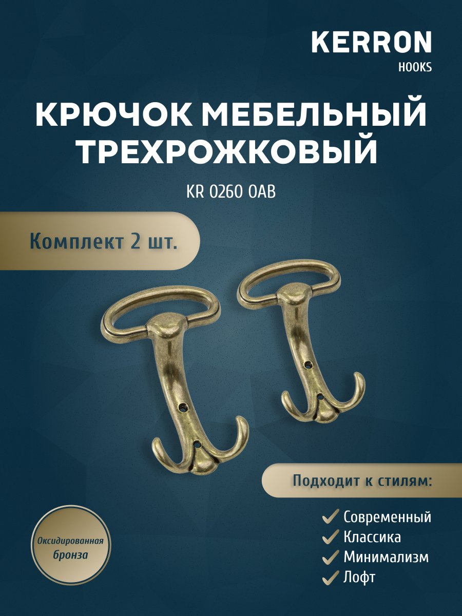 Крючок трехрожковый Kerron KR 260 OAB трехрожковый оксидированная ...