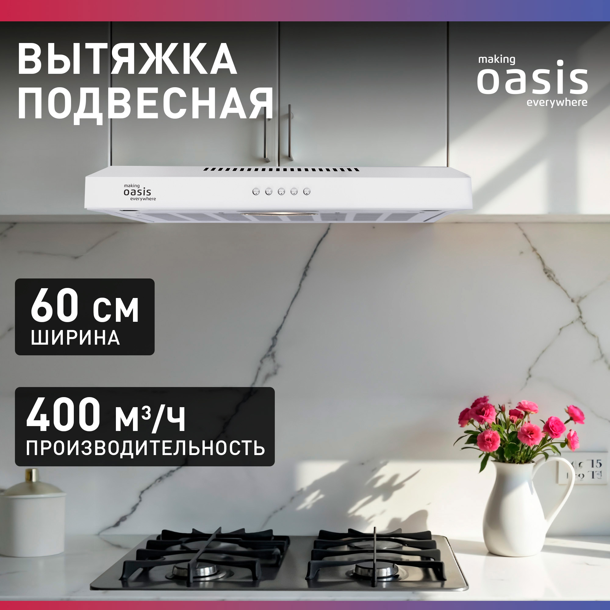 Встраиваемая вытяжка Making oasis everywhere Po-60w 60 см цвет белый ️ купить по цене 4 600 ₽ в ...