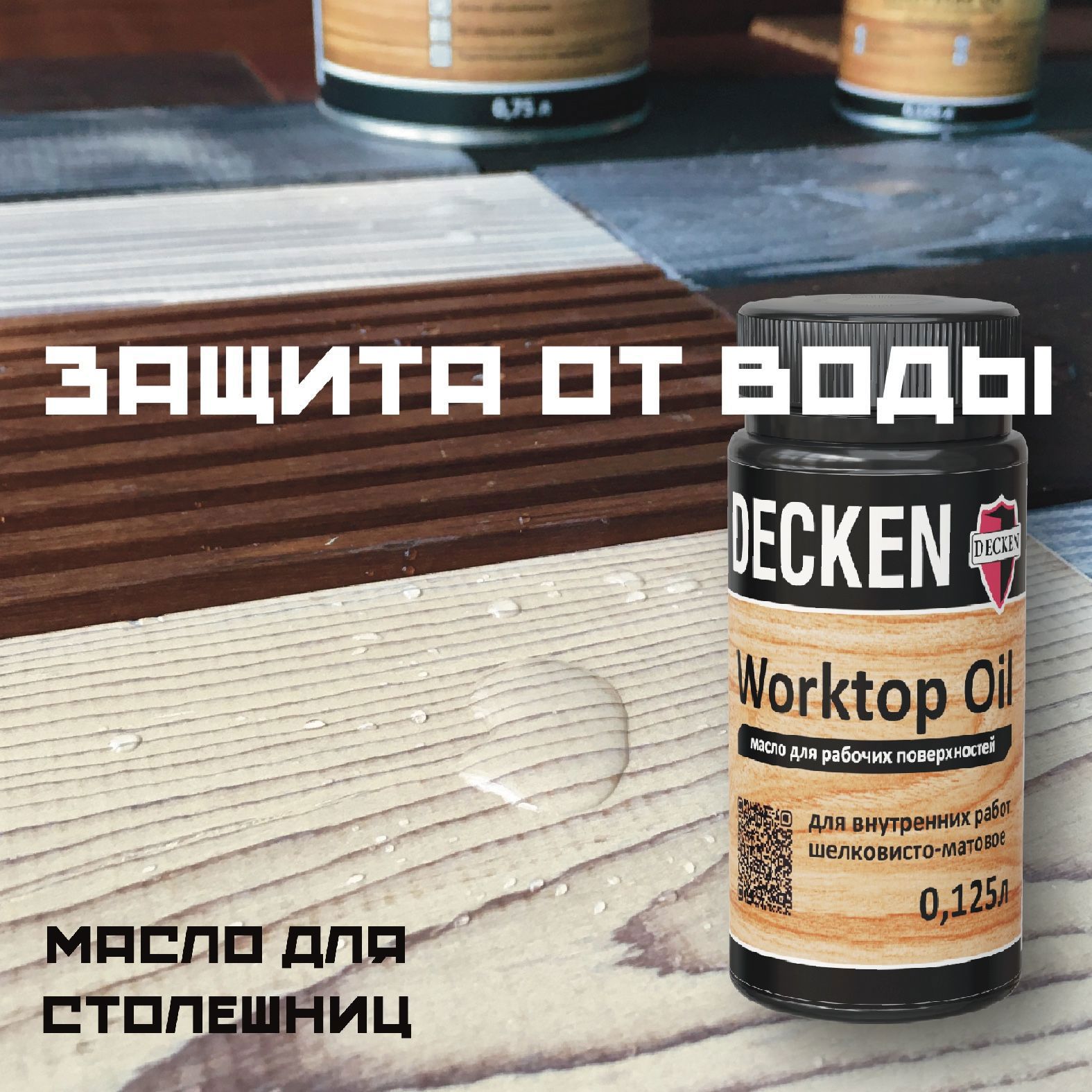 Масло DECKEN 02001 WorkTop цвет белый 0.125 л ️ купить по цене 740 ₽ в Москве с доставкой в ...