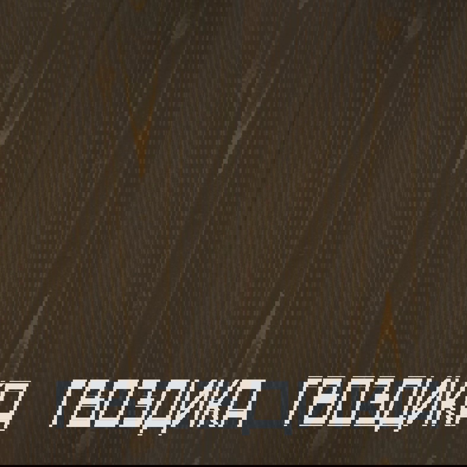 Масло для дерева DECKEN 01963 WorkTop цвет горький шоколад 125 мл ️ купить по цене 740 ₽ в ...