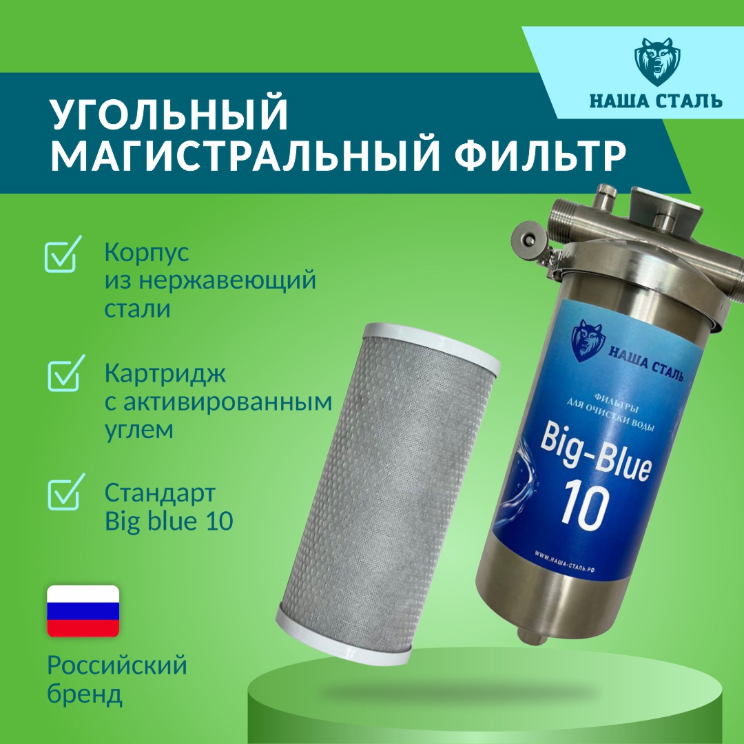 Фильтр магистральный угольный Наша сталь BB10 1" нержавеющая сталь ️ купить по цене 13 990 ₽ в ...