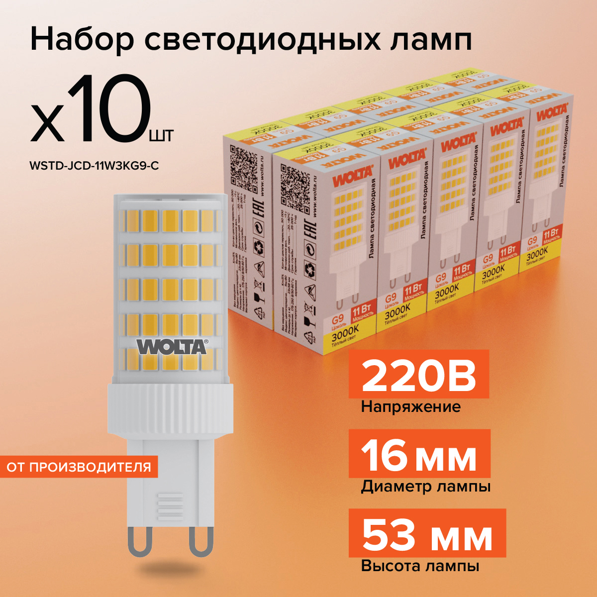 Набор ламп светодиодных Wolta Wstd-jcd-11w3kg9-c G9 230 В 11 Вт капсула 1000 Лм 10 шт ️ купить ...