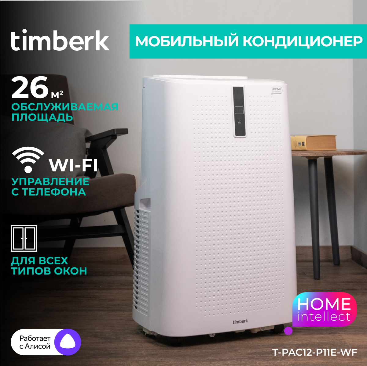 Кондиционер мобильный Timberk T-PAC12-P11E-WF 12K BTU охлаждение ️ купить по цене 29 999 ₽ в ...