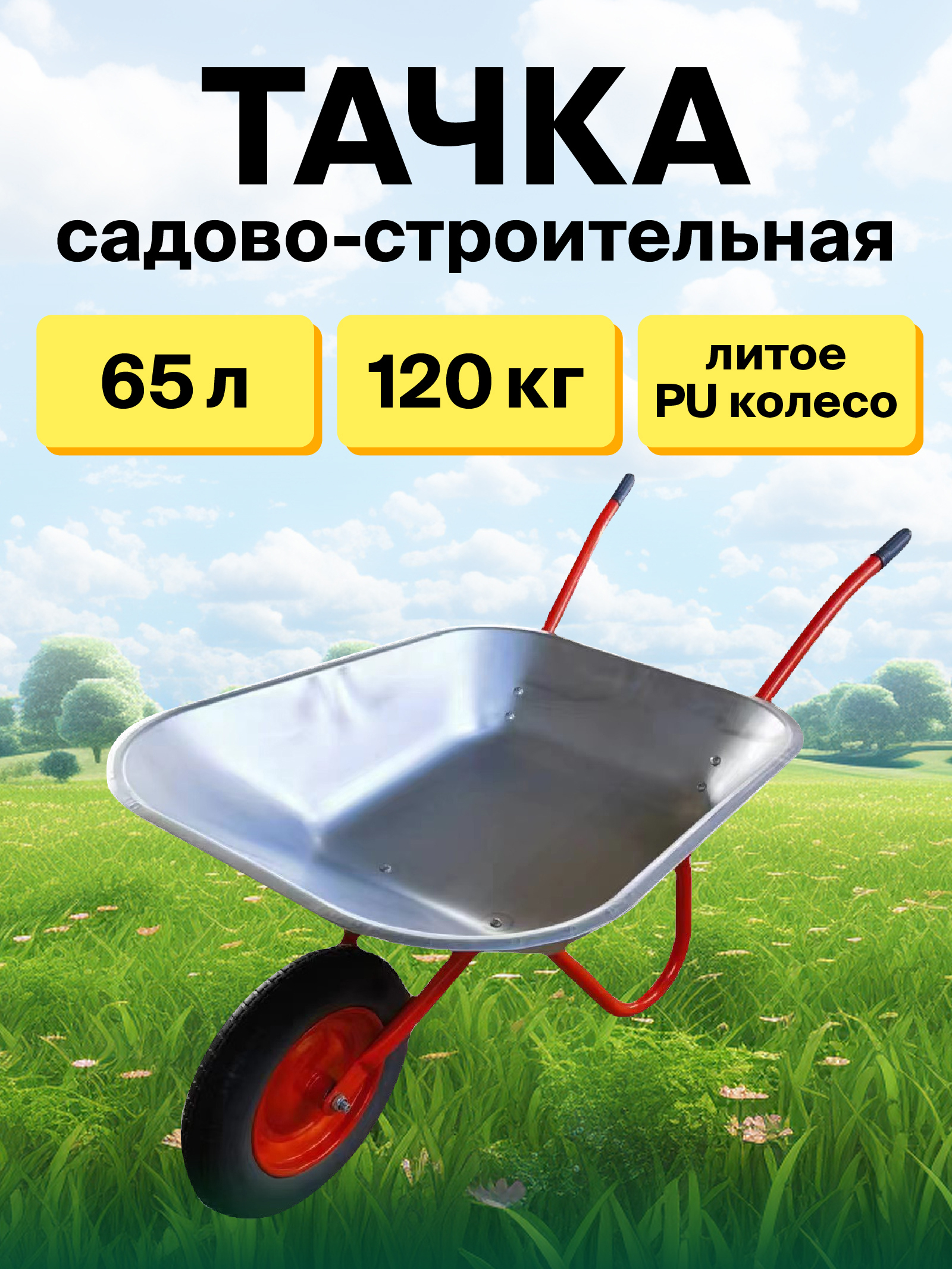 Тачка садовая 1 колесо Грэйс 65л 120 кг ️ купить по цене 2 650 ₽ в ...