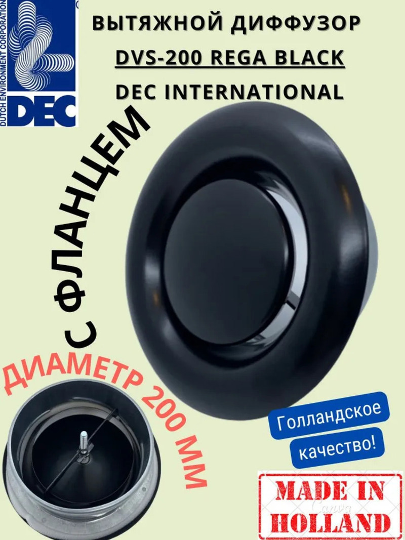 Диффузор/анемостат вытяжной DEC International DVS200 D200 мм ...