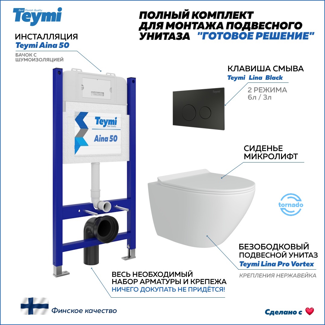 Комплект Teymi F14477: Инсталляция Aina 50, клавиша смыва Lina черная, унитаз Lina Pro Vortex ️ ...