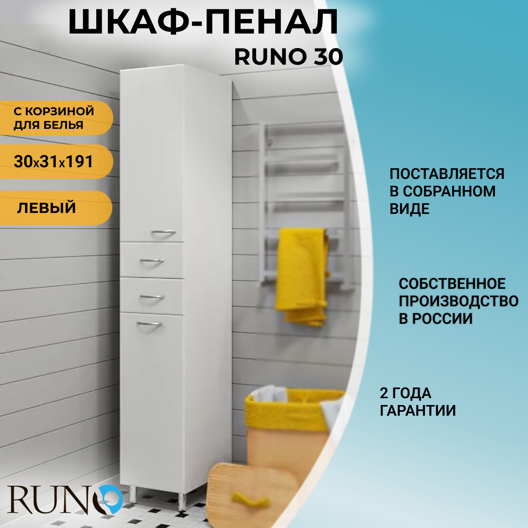 Пенал для ванной комнаты Runo 30 см левый с корзиной для белья ...