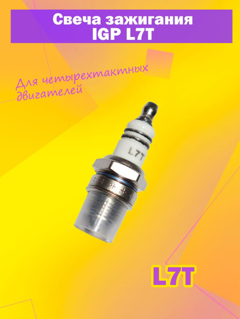 Свеча зажигания IGP L7T для 2-тактных двигателей ️ купить по цене 250 ₽ в Москве с доставкой в ...