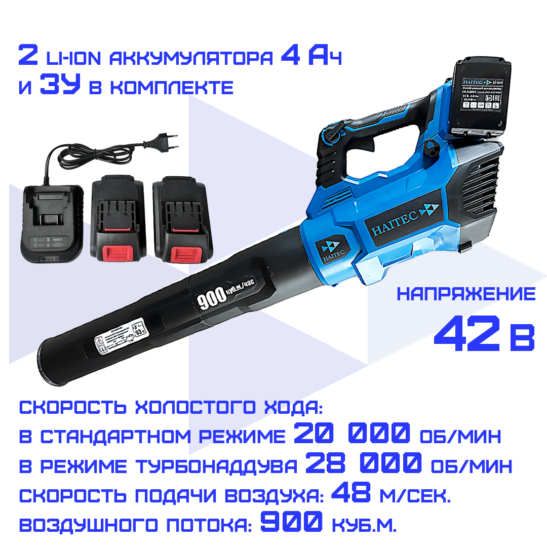 Воздуходувка садовая аккумуляторная Haitec HT-ALB900/4 21 В, АКБ и ЗУ в ...
