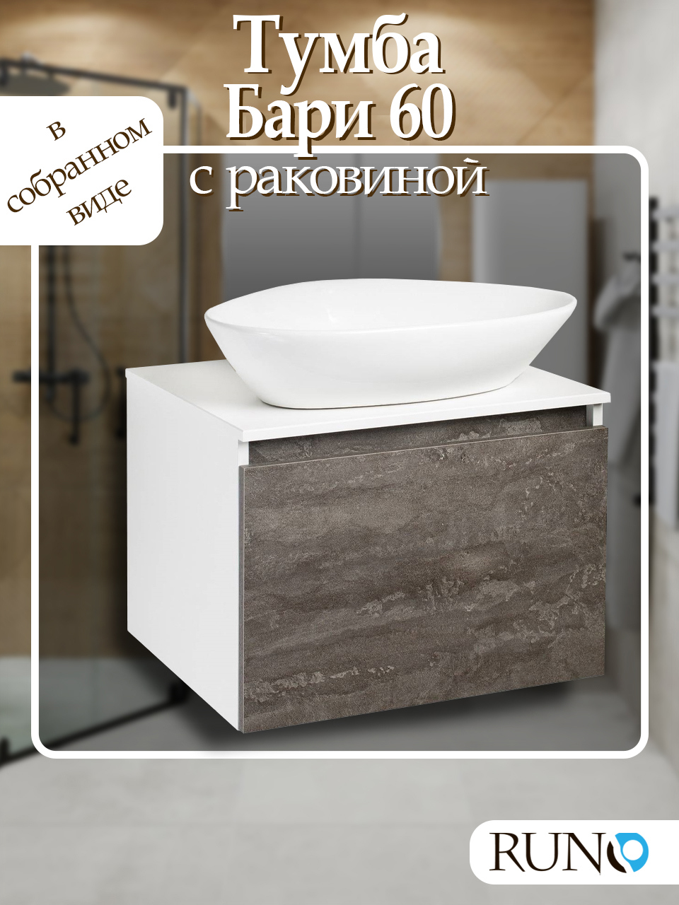 Тумба с раковиной Runo Бари 60 цвет железный камень раковина TERZO 60 ️ купить по цене 17 760 ...